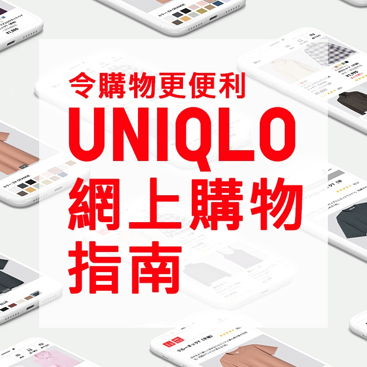 特集．最新資訊．服務一覽 - UNIQLO官方網絡旗艦店