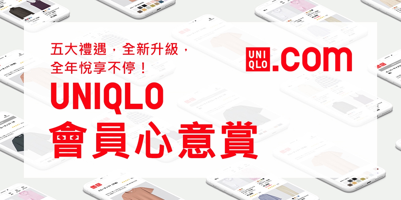 UNIQLO 會員心意賞 | 五大禮遇全年悅享不停 - UNIQLO香港及澳門