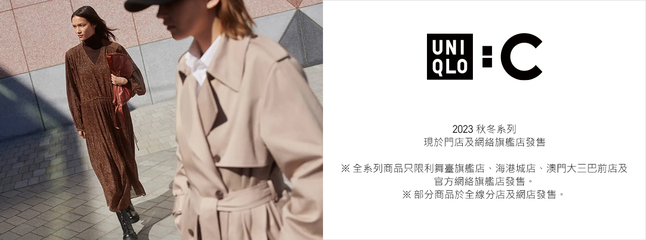 WOMEN | UNIQLO : C 2023 Fall/Winter Collection - UNIQLO HONG KONG & MACAU