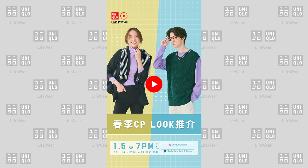 UNIQLO LIVE STATION第68集｜春季 CP LOOK 推介 - UNIQLO香港及澳門