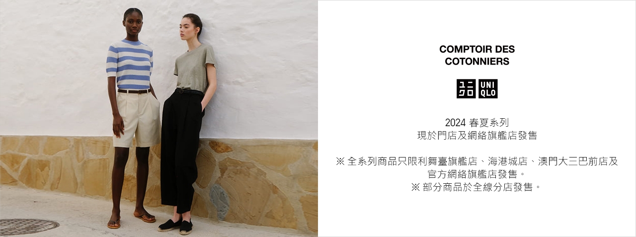 WOMEN | UNIQLO and COMPTOIR DES COTONNIERS 2024 SPRING/SUMMER COLLECTION - UNIQLO HONG KONG & MACAU