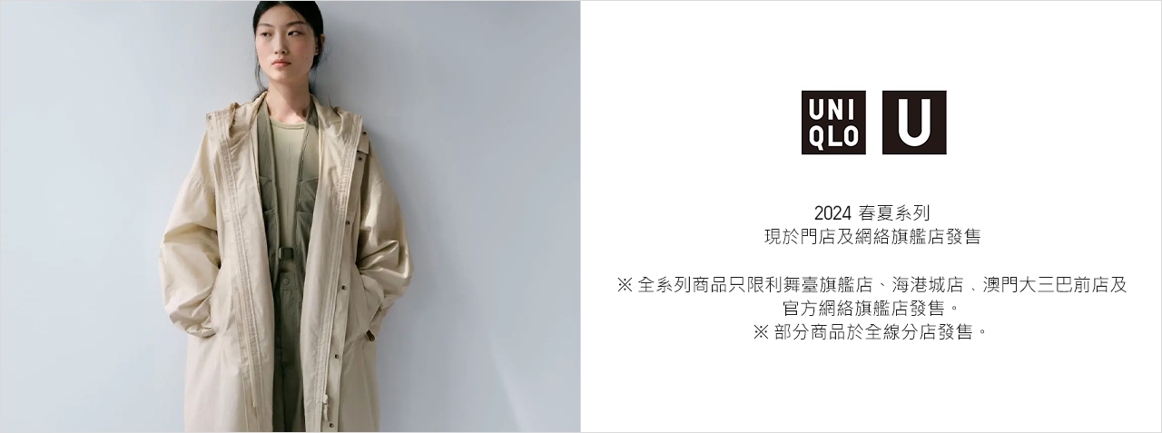 WOMEN | Uniqlo U 2024 Spring/Summer Collection - UNIQLO HONG KONG & MACAU