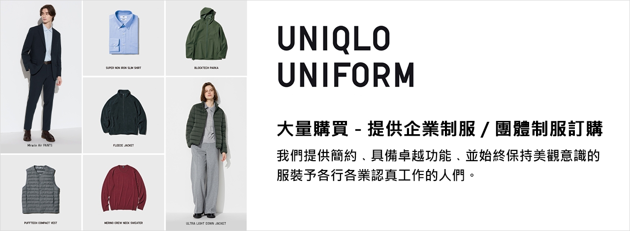 UNIQLO UNIFORM - 大量購買 - 提供企業制服 / 團體制服訂購 - UNIQLO香港及澳門
