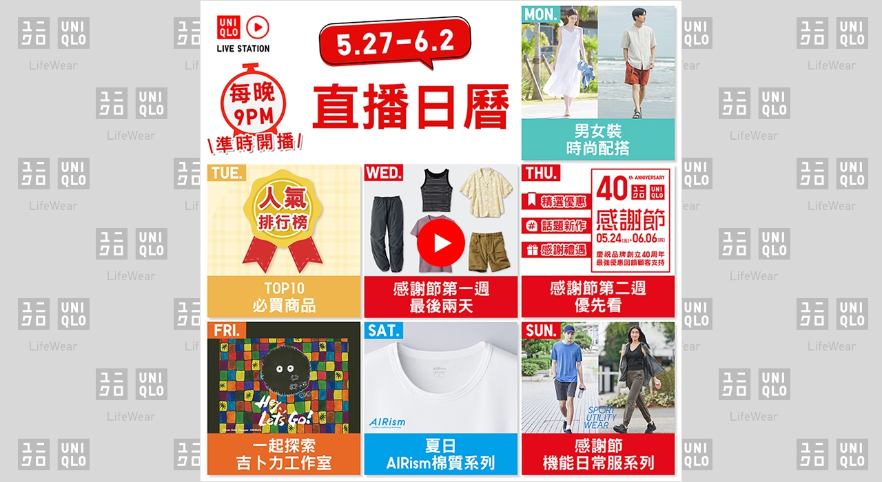 UNIQLO LIVE STATION 第 319 集 - UNIQLO香港及澳門