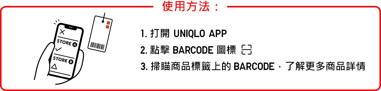 APP掃瞄BARCODE功能 - UNIQLO香港及澳門